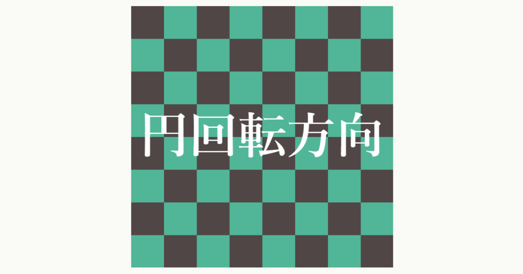 Conic-Gradient()を使用して時計回りの綺麗なグラデーションから市松模様を描く方法